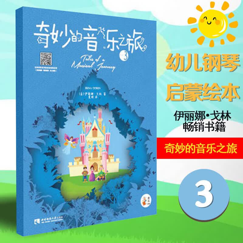 奇妙的音乐之旅 3