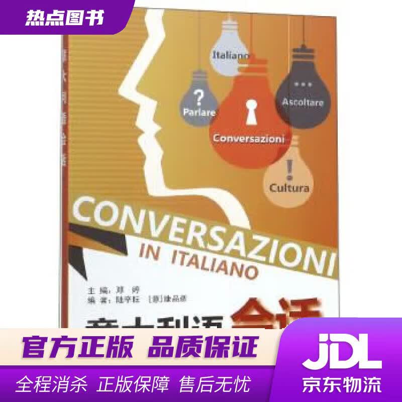 【 官方】意大利语会话 邓婷,陆辛耘,[意]康品彦 上海外语教育出版社