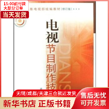 图书/与通信/广播 电视节目制作技术(修订版) 全新