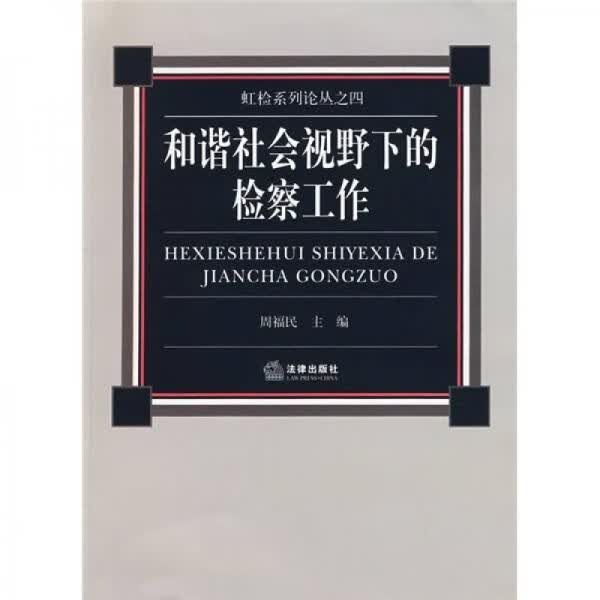 和谐社会视野下的检察工作