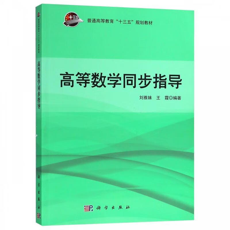 高等数学同步指导 刘雅妹,王霞 著 科学出版社
