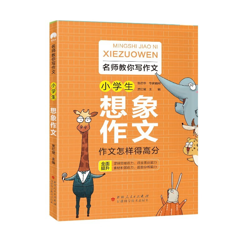 名师教你写作文 小学生想象作文技巧思维导图素材积累 语文同步精选想象作文