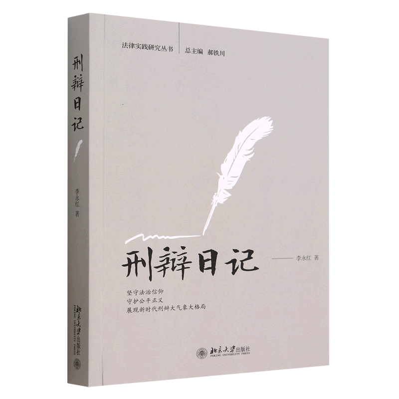 刑辩日记/法律实践研究丛书