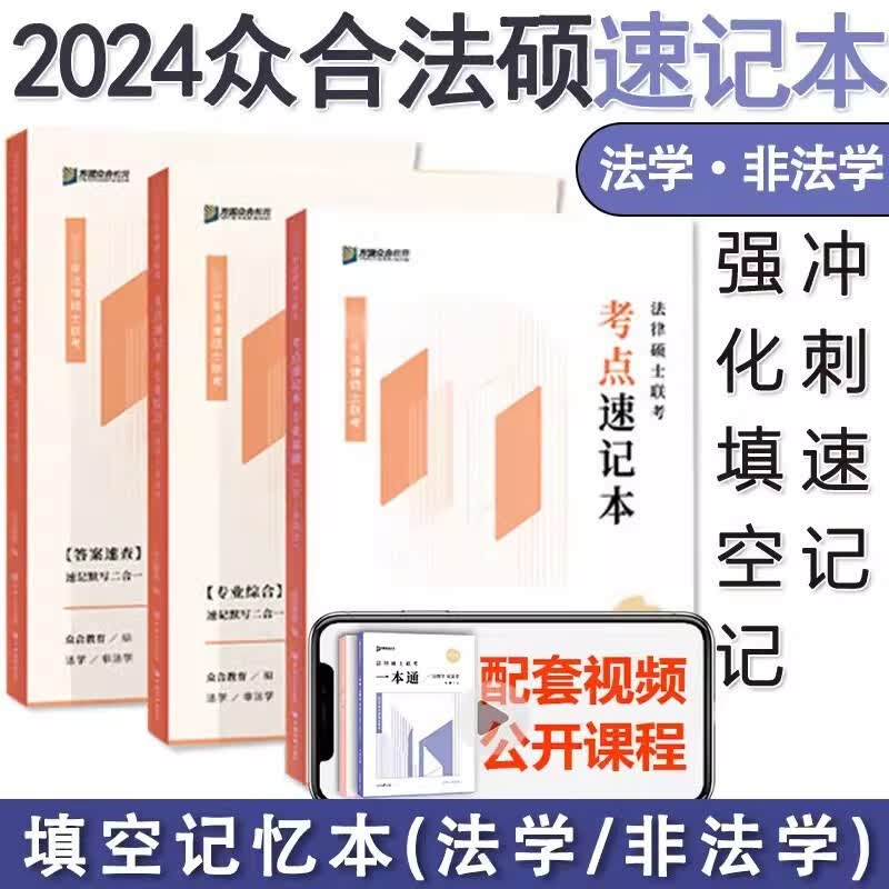众合法硕 2024法律硕士联考 考点速记本 非法学 法学 刑法学民法学法制史宪法法理学法硕联读 2024法硕 考研