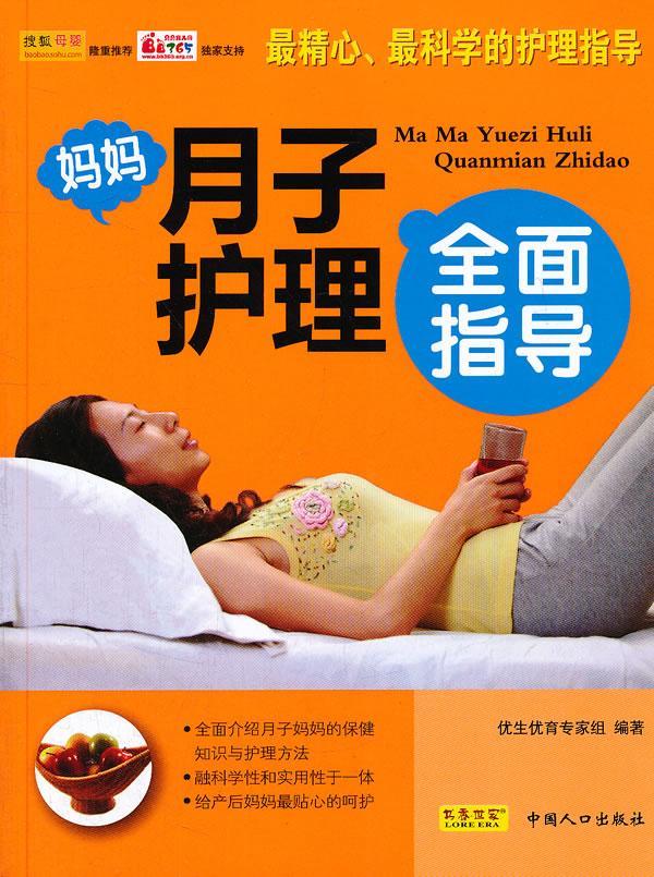 妈妈月子护理全面指导马晓珊中国人口出版社9787510113772 养生/保健书籍
