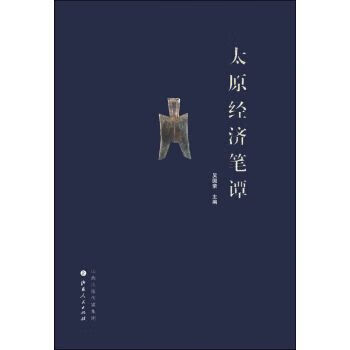 太原经济笔谭