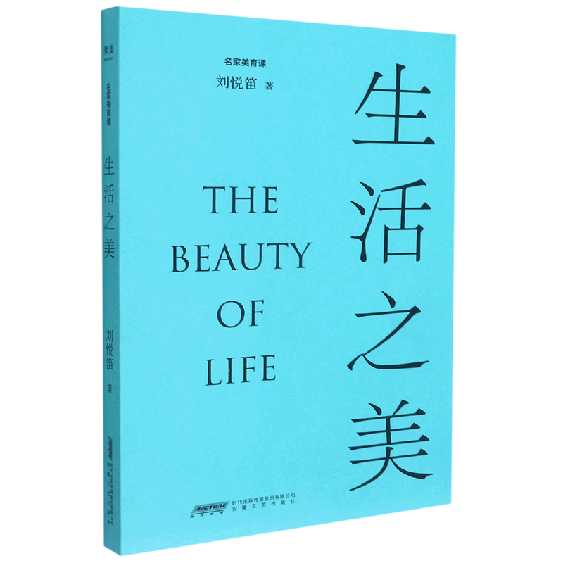 生活之美/名家美育课
