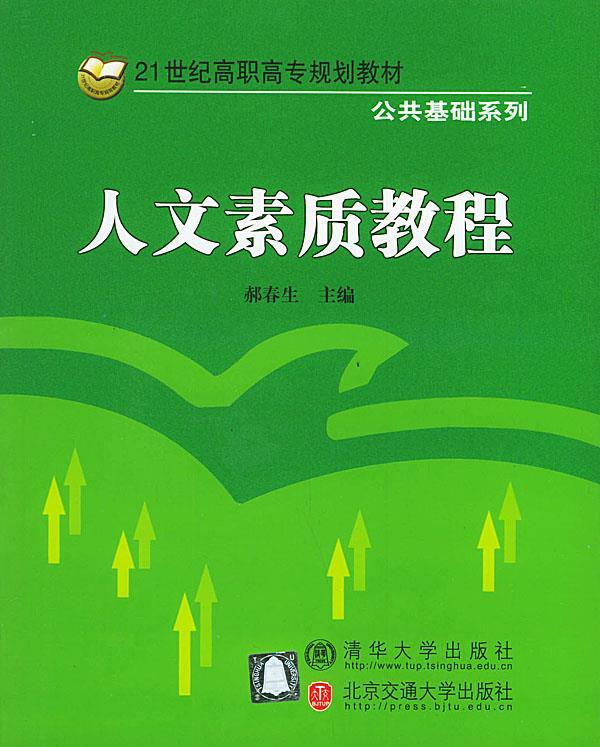 人文素质教程