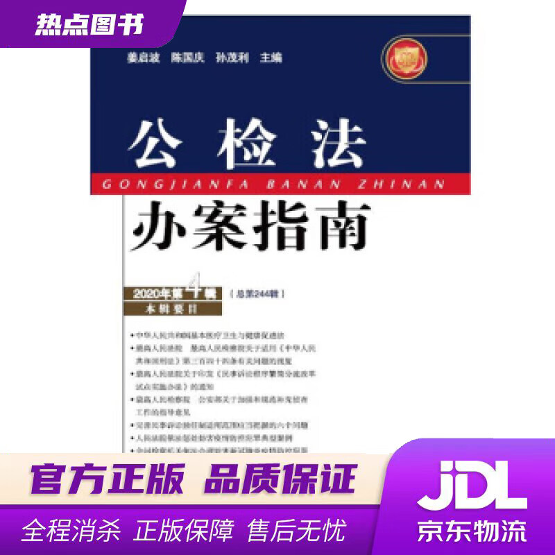 【 官方】公检法办案指南（2020年第10辑） 姜启波,陈国庆,孙茂利 中国人民公安大学出版社