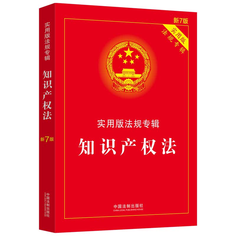 知识产权法——实用版法规专辑【新7版】