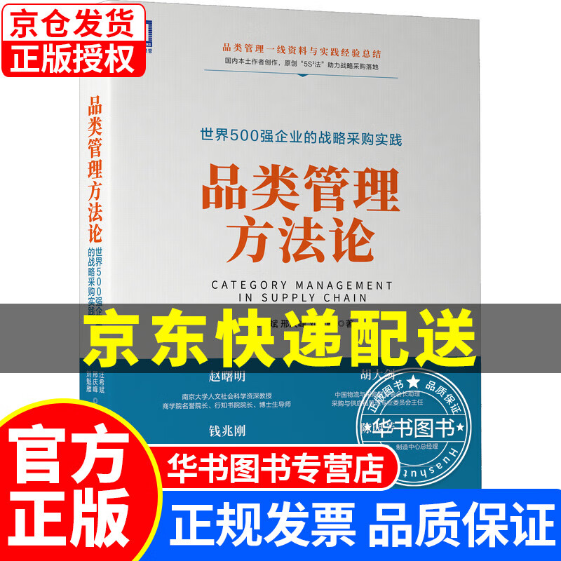 品类管理方法论：世界500强企业的战略采购实践