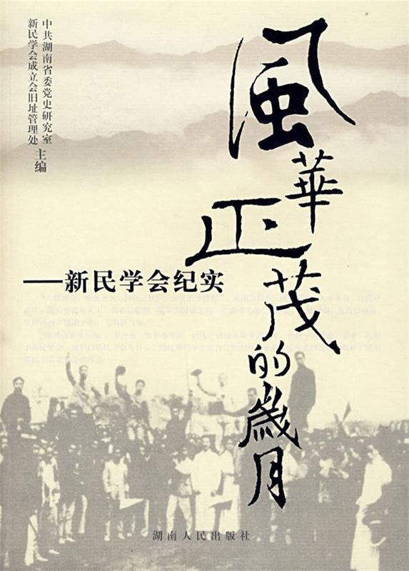 风华正茂的岁月—新民学会纪实