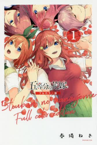 现货 进口日文 漫画 全彩版 五等分的新娘 五等分の花嫁 フルカラー版 1