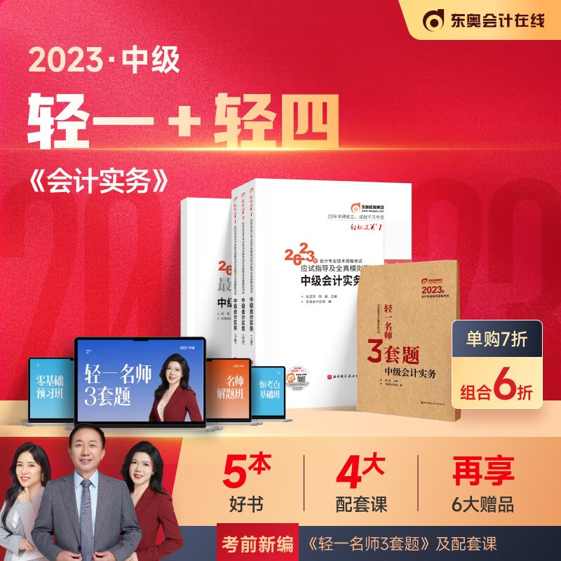 【官方现货】东奥2023年中级会计职称考试教材辅导书应试指导全真模拟测试轻松过关轻1+轻4 中级会计实务 2023