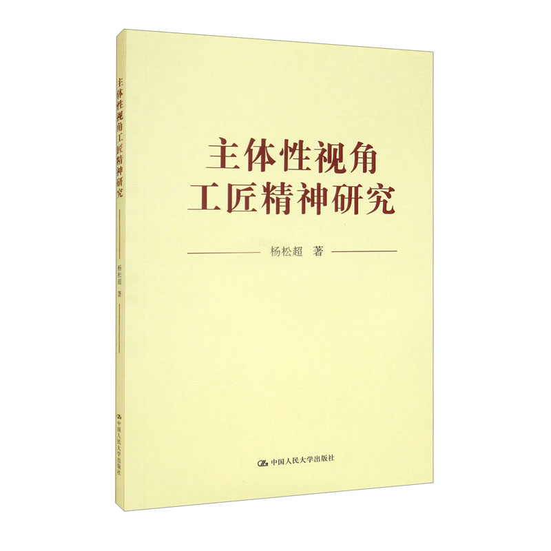 主体性视角工匠精神研究
