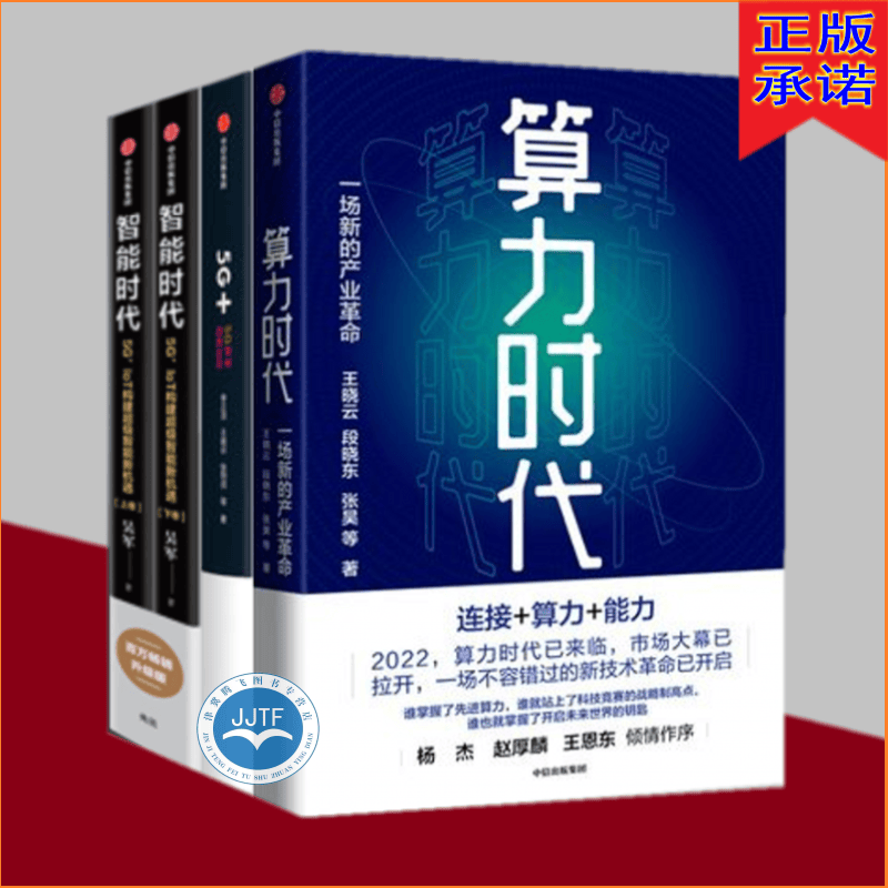 算力时代：一场新的产业革命+5G+：5G如何改变社会+智能时代（上、下册）【套装共4册】社会发展趋势系列