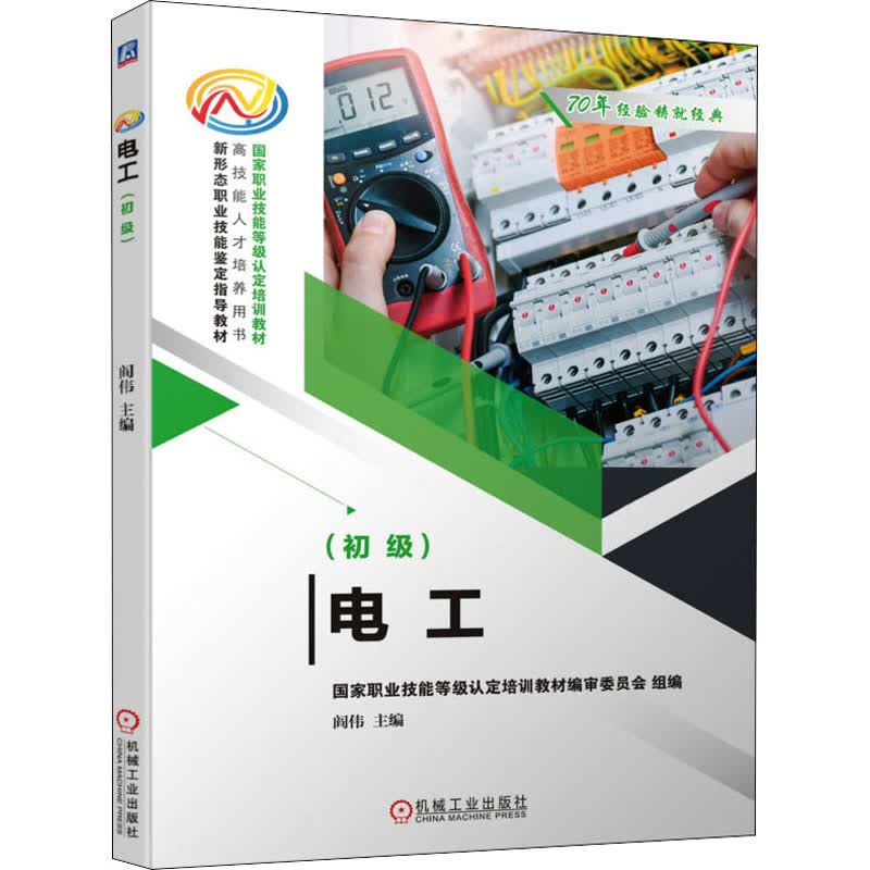 电工(初级) 阎伟 编 中信书店