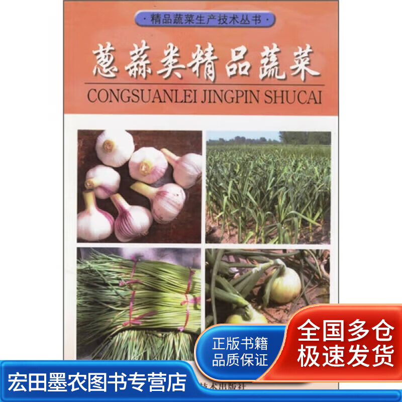 葱蒜类精品蔬菜【好书】