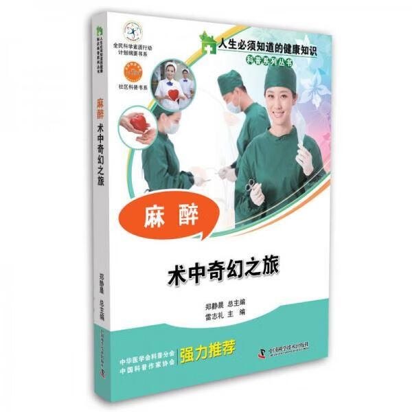 人生必须知道的健康知识麻醉