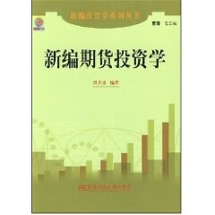 新编期货投资学 洪名勇