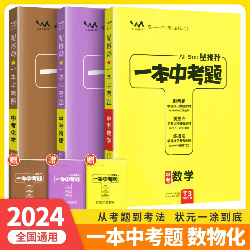 【自选】2024版星推荐一本中考题初一二三刷考题划重点专项试题库初中789年级通用总复习教辅导考试资料 【3本】一本中考题数物化