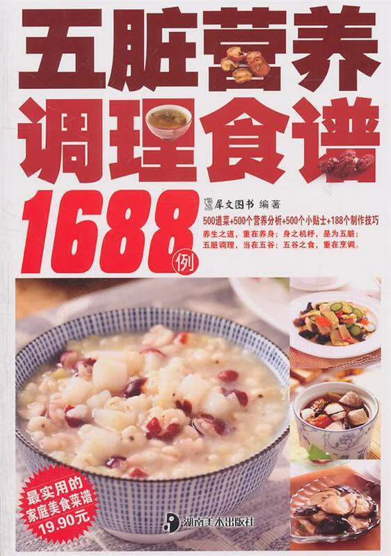 五脏营养调理食谱1688例 犀文图书 编著 湖南美术出版社