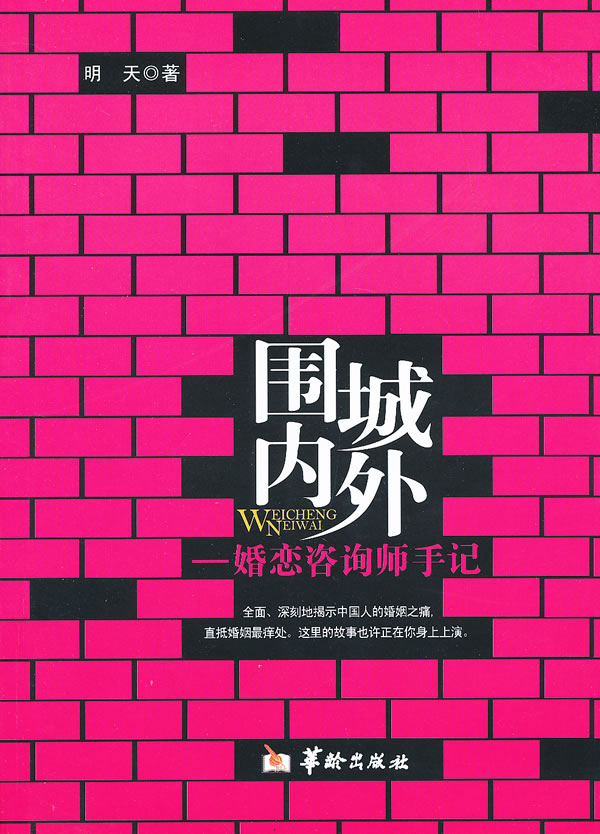 围城内外-婚恋咨询师手记 婚恋与两性 明天著 华龄出版社 9787516902417 书籍