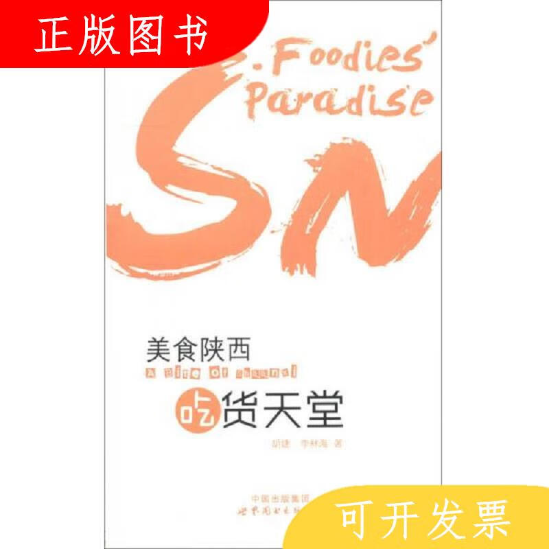 中国出版集团；世界图书出版公司胡婕、李林海美食陕西：吃货天堂