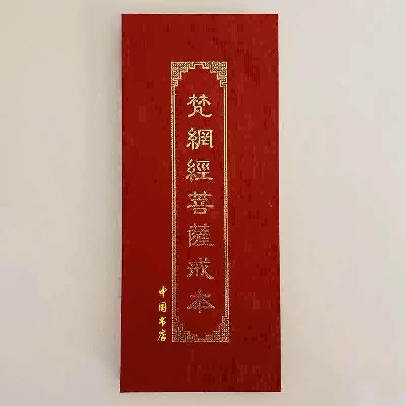 红皮硬壳梵網经菩萨戒本大折本大字繁体中国书店26×11cm