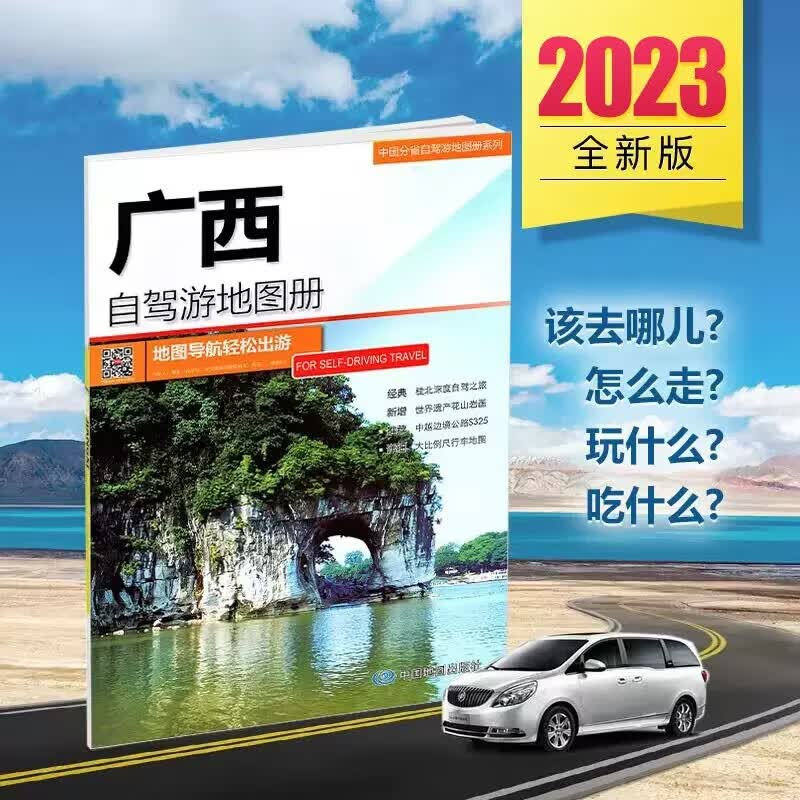中国分省自驾游地图册/集(20册)2023新版 全国各省景点旅游地图 北京新疆西藏内蒙古云南四川全国公路交通图 中国自驾游地图集2023 广西自驾游地图册2023