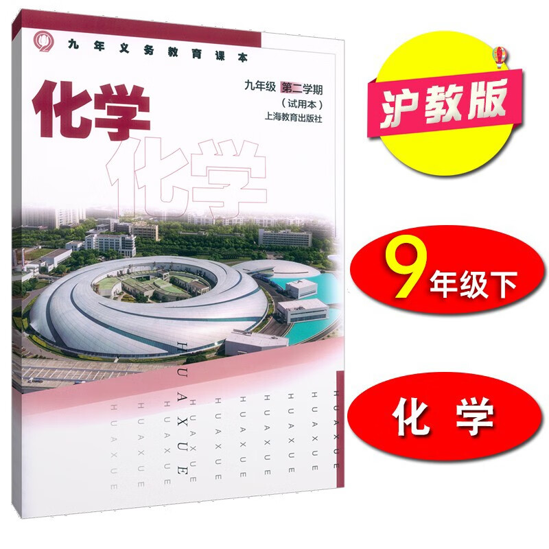 沪教版上海初中课本教材教科书 化学九年级第二学期9年级下册 上海教育出版社