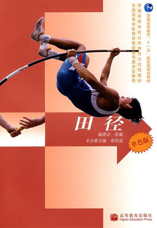 新世纪体育――田径 郑厚成 主编,编委会 组编