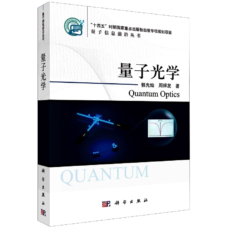 量子光学/量子信息前沿丛书