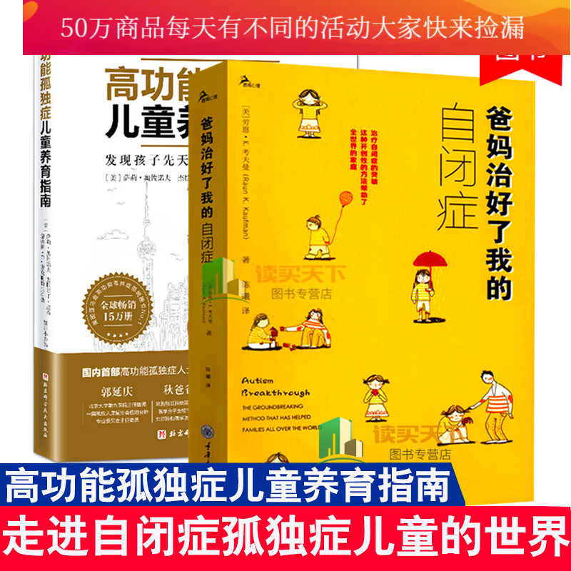 2册 爸妈治好了我的自闭症+高功能孤独症儿童养育指南如何养育男孩女孩 孤独症儿童早期干预心理康复指南 书籍