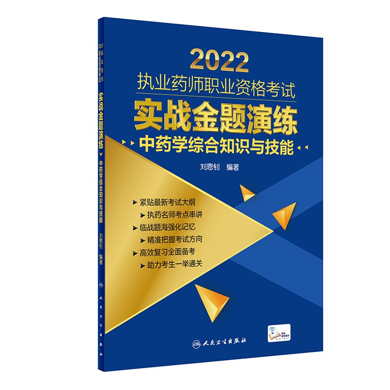 2022执业药师职业资格考试·实战金题演练·中药学综合知识与技能