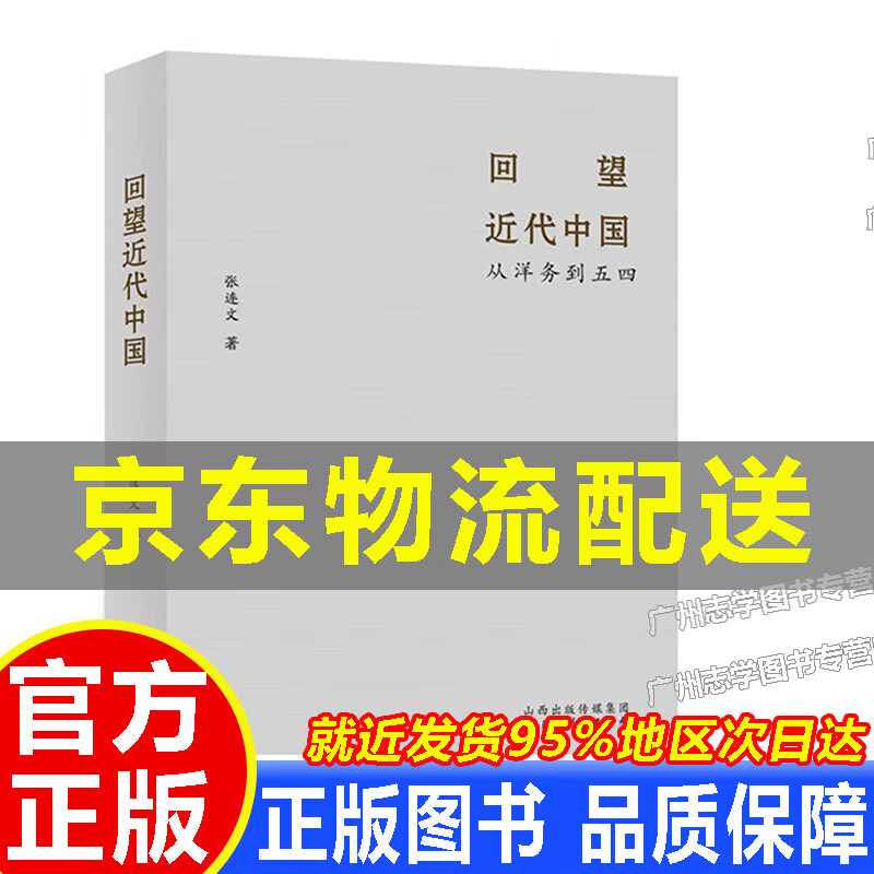 回望近代中国：从洋务到五四