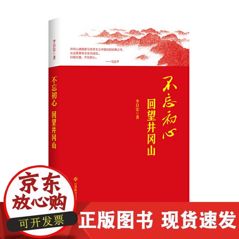 【现货】不忘初心：回望井冈山