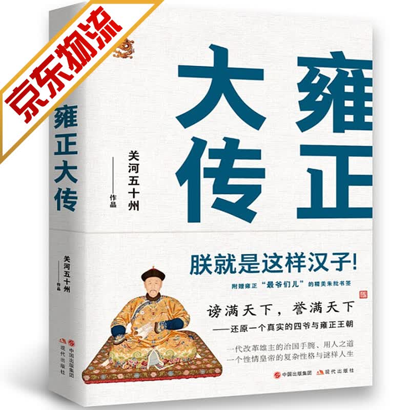 【系列自选】历代帝王人物传记 雍正大传：朕就是这样汉子
