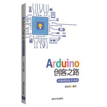 Arduino创客之路智能感知技术基础
