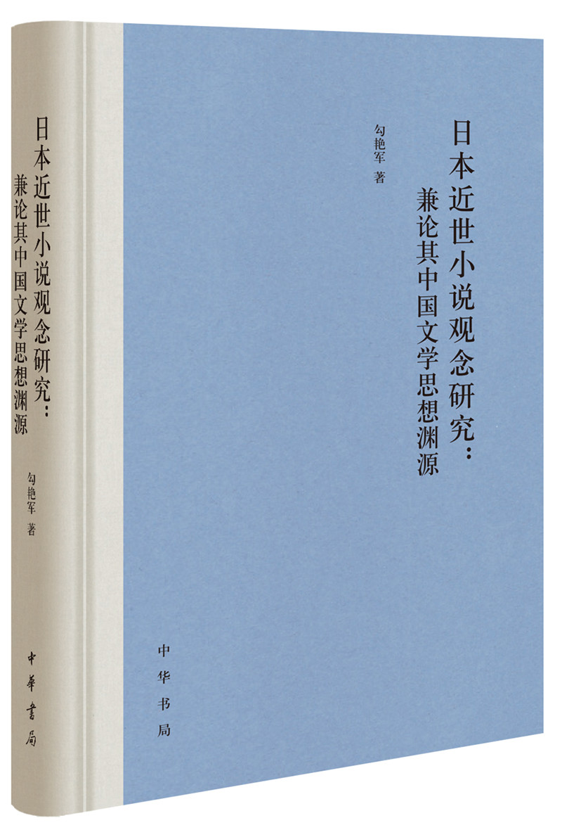 日本近世小说观念研究：兼论其中国文学思想渊源(精)
