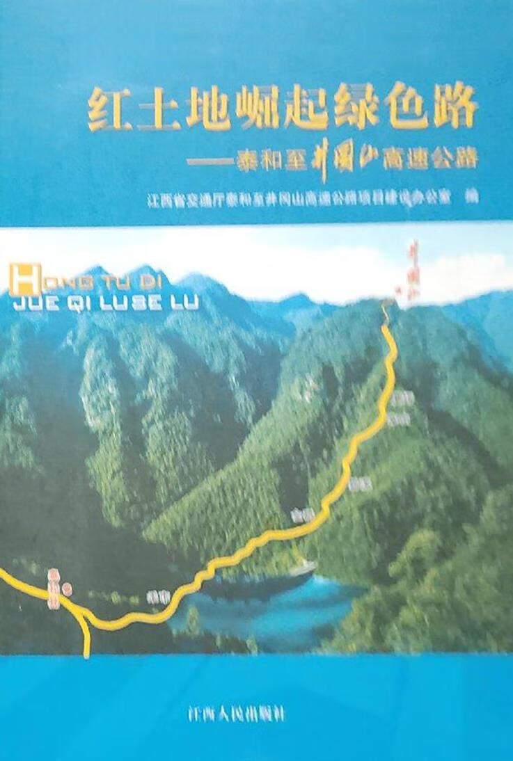 红土地崛起绿色路 泰和至井冈山高速公路 江西省交通厅泰井高速公路项目建设办公室编 江西人民出版社
