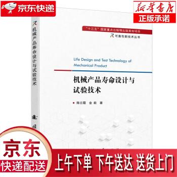 【新华畅销图书】机械产品寿命设计与试验技术 陈云霞,金毅 国防工业出版社