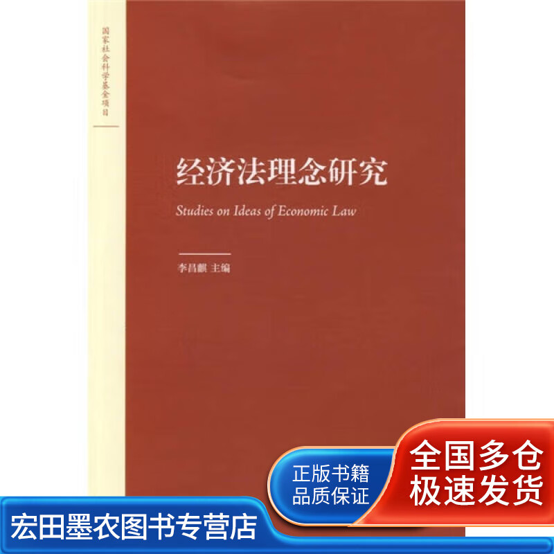 经济法理念研究【好书】