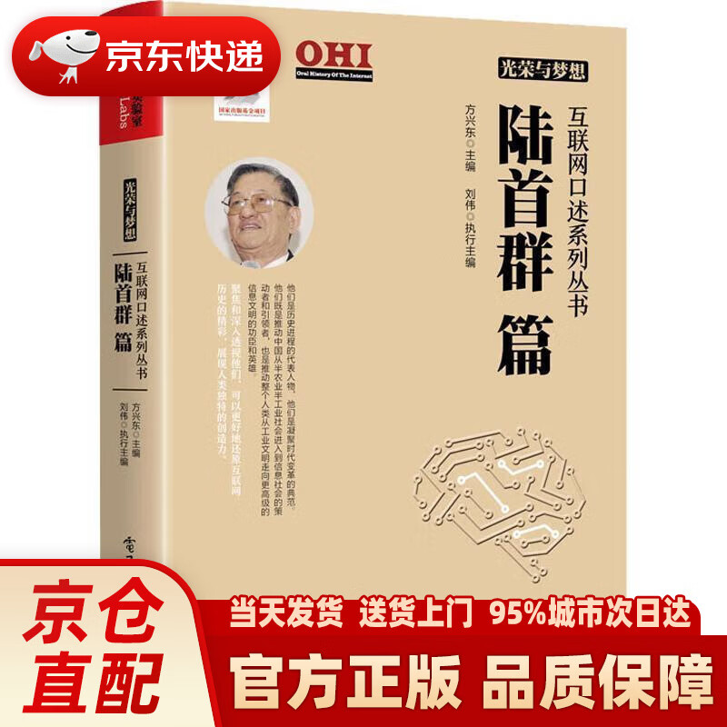 光荣与梦想·互联网口述系列丛书：陆首群篇