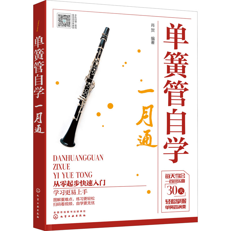 单簧管自学一月通 图书