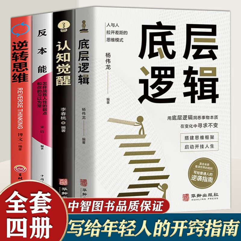 底层逻辑+认知觉醒 青少年开启自我改变的原动力 认知与觉醒驱动成功励志书籍深度改变思维看清这个世界商业底牌 【4册套装】逆转自己人生