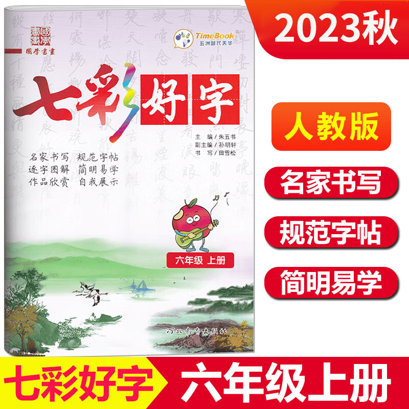 2023秋七彩好字六年级上册人教版RJ 教材课本同步字帖六年级写字课课练 生字抄本描红本写字硬笔书法楷书楷体练字帖