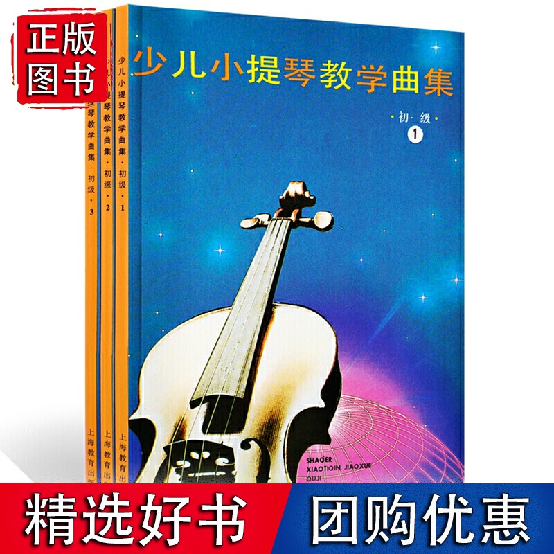 少儿小提琴教学曲集 初级