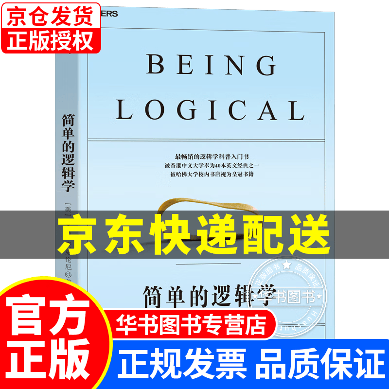 简单的逻辑学（逻辑学科普入门书） 简单的逻辑学