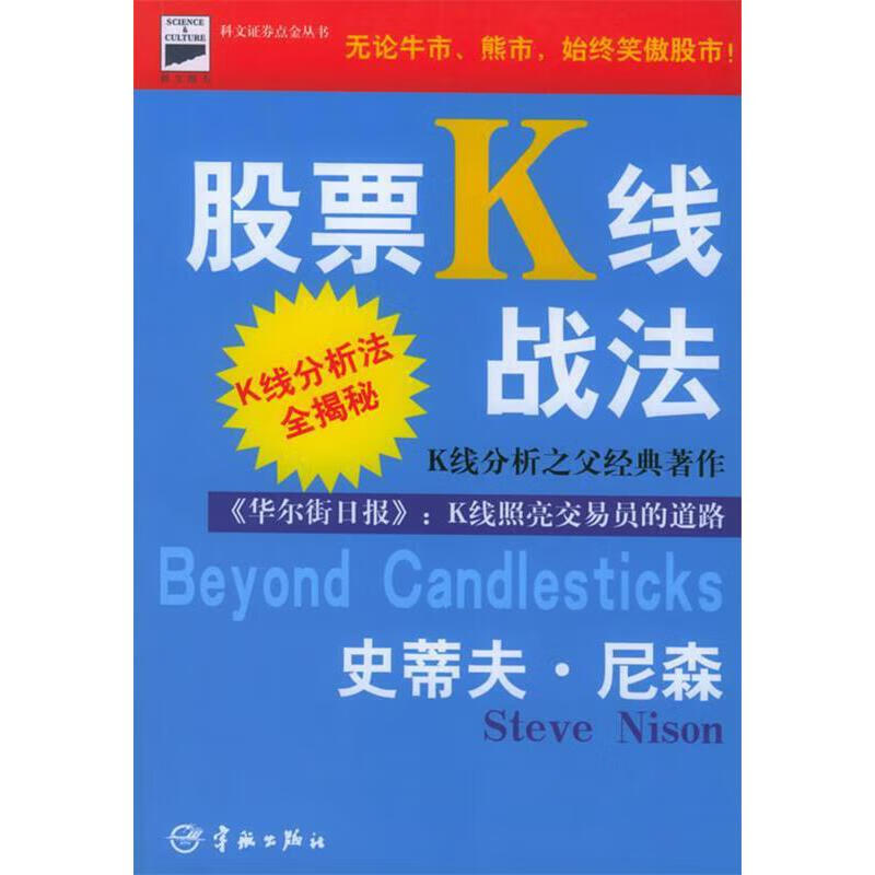 股票K线战法 (美)尼森(Nison,S.) 著,寰宇证券投资顾问公司 译 宇航出版社【畅销】